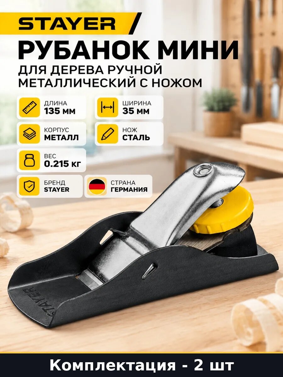 Набор Рубанок мини металлический 135х35 мм по дереву 2 шт