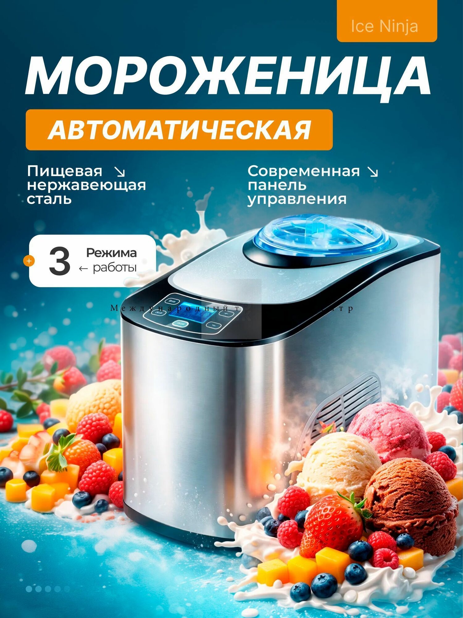 Мороженица автоматическая с компрессором 1,5L Ice Ninja / аппарат для приготовления мороженого