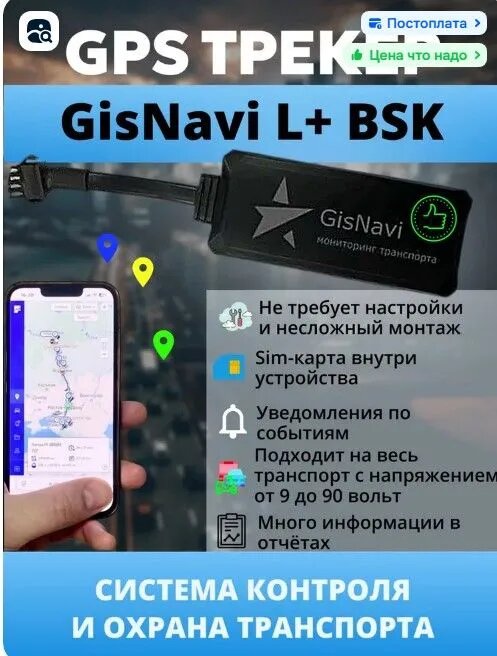GPS-Трекер GisNavi L+ БСК настроен и готов к использованию после покупки, подарочная сим карта теле2 в комплекте уже активирована. Для любого вида транспорта, с напряжением от 9-90 вольт