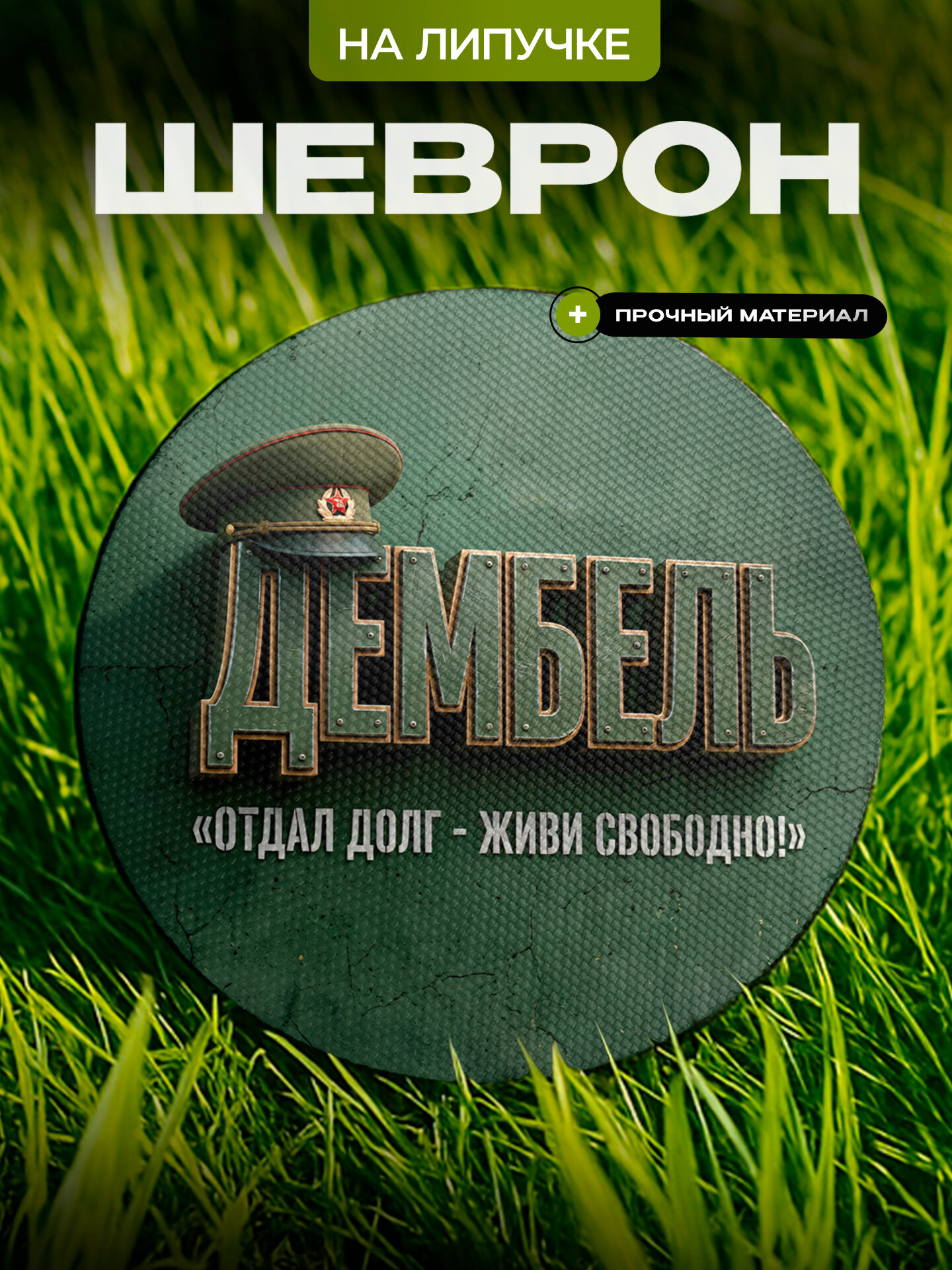 Шеврон IREVIVE , круглый 8 см, Дембель долг , на липучке, для формы, военному