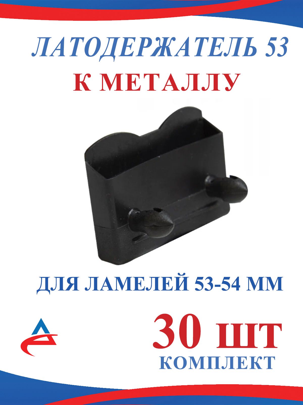Латодержатель 53 мм накладной, держатель для ламелей кровати и дивана (30шт.)