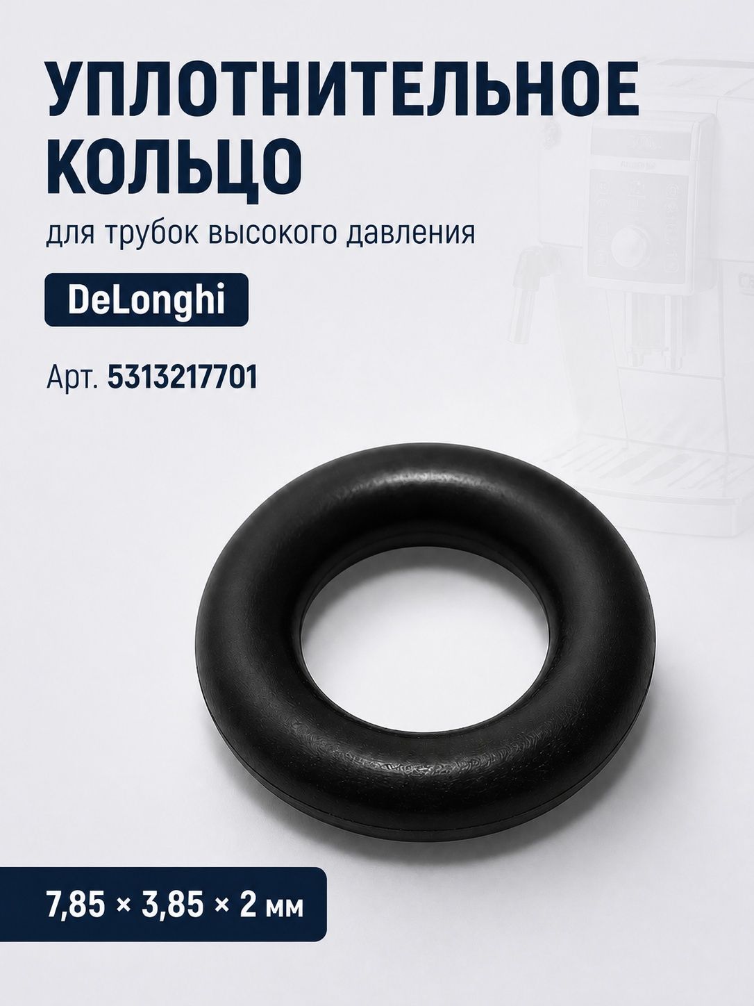 Кольцо уплотнительное для соединения трубок высокого давления кофемашины DeLonghi