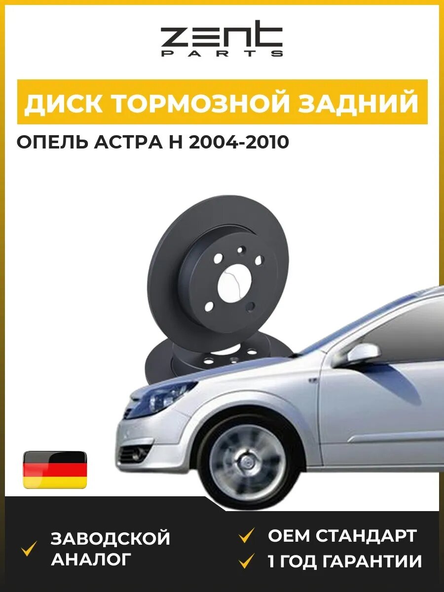 Диск тормозной задний Zentparts Z06017 Опель Астра H Opel Astra H A04 2004-2010