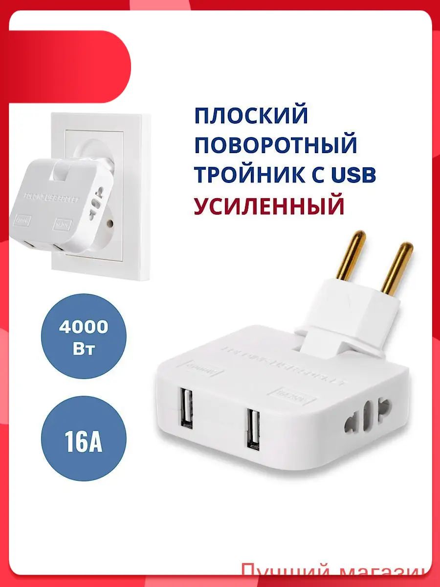 Усиленный разветвитель 16А, поворотный адаптер для розетки на 180 градусов, оснащённый USB 2.0, в популярном плоском корпусе