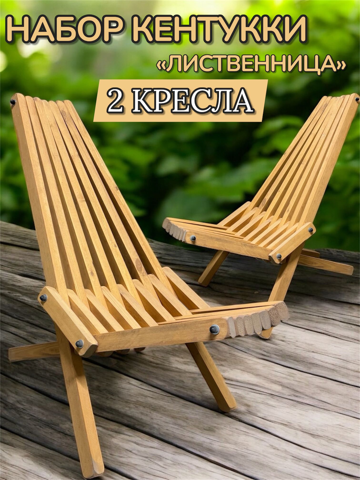 Набор садовых кресел Кентукки " лиственница" , 2 штуки