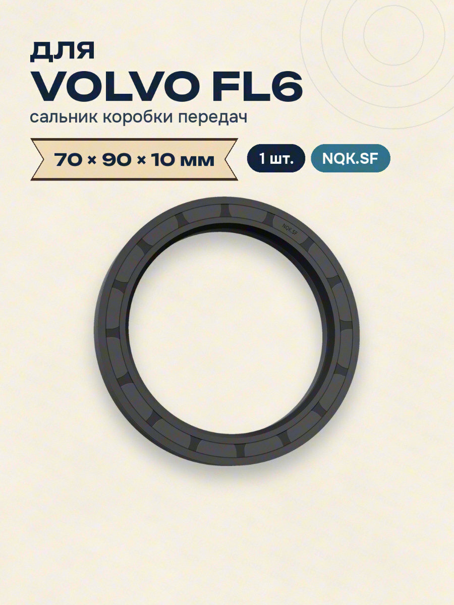Сальник коробки передач для VOLVO FL6 70x90x10 NQK.SF 1 шт.