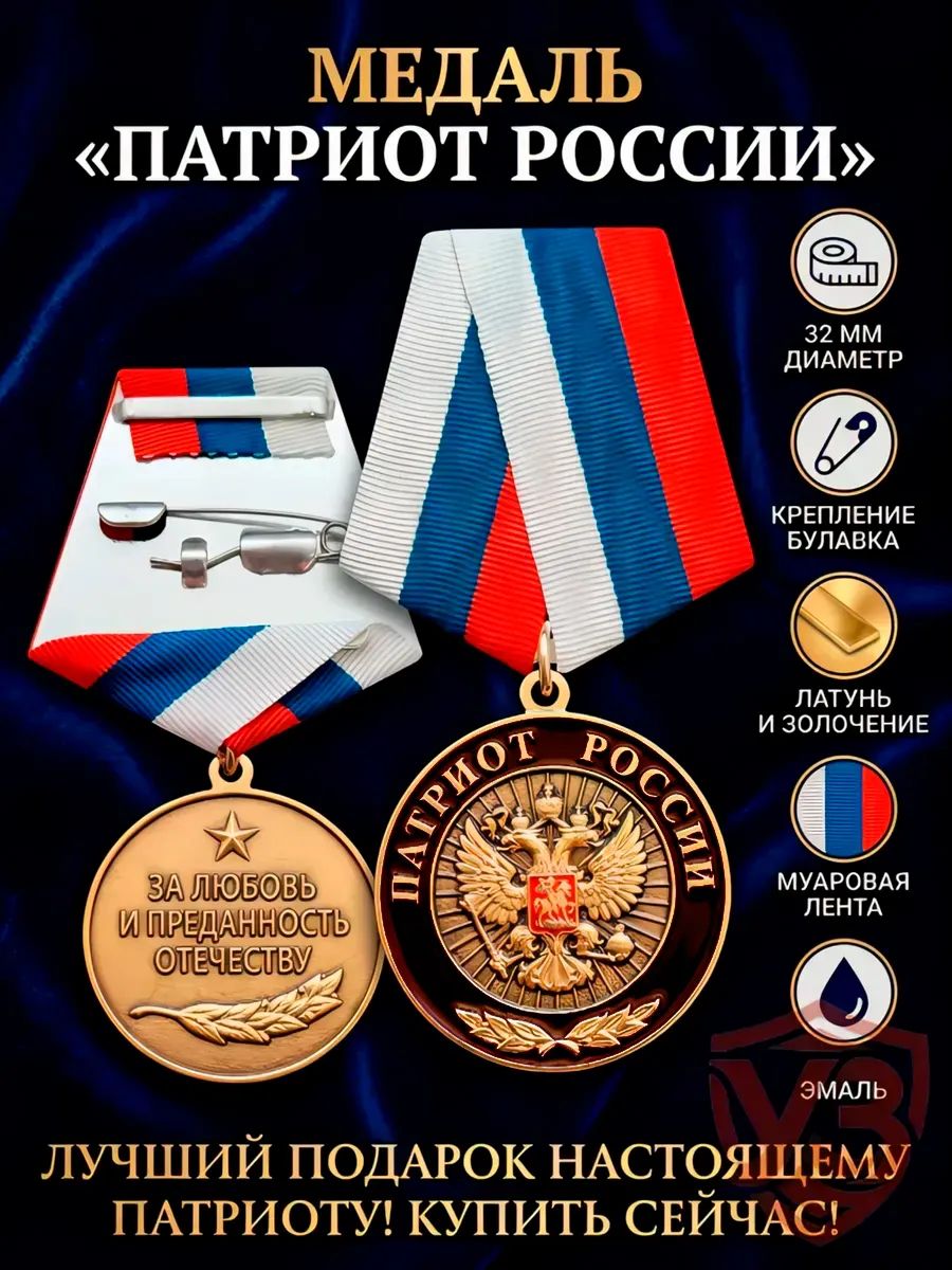 Сувенирная медаль "Патриоту России" с бланком удостоверения, сувенир
