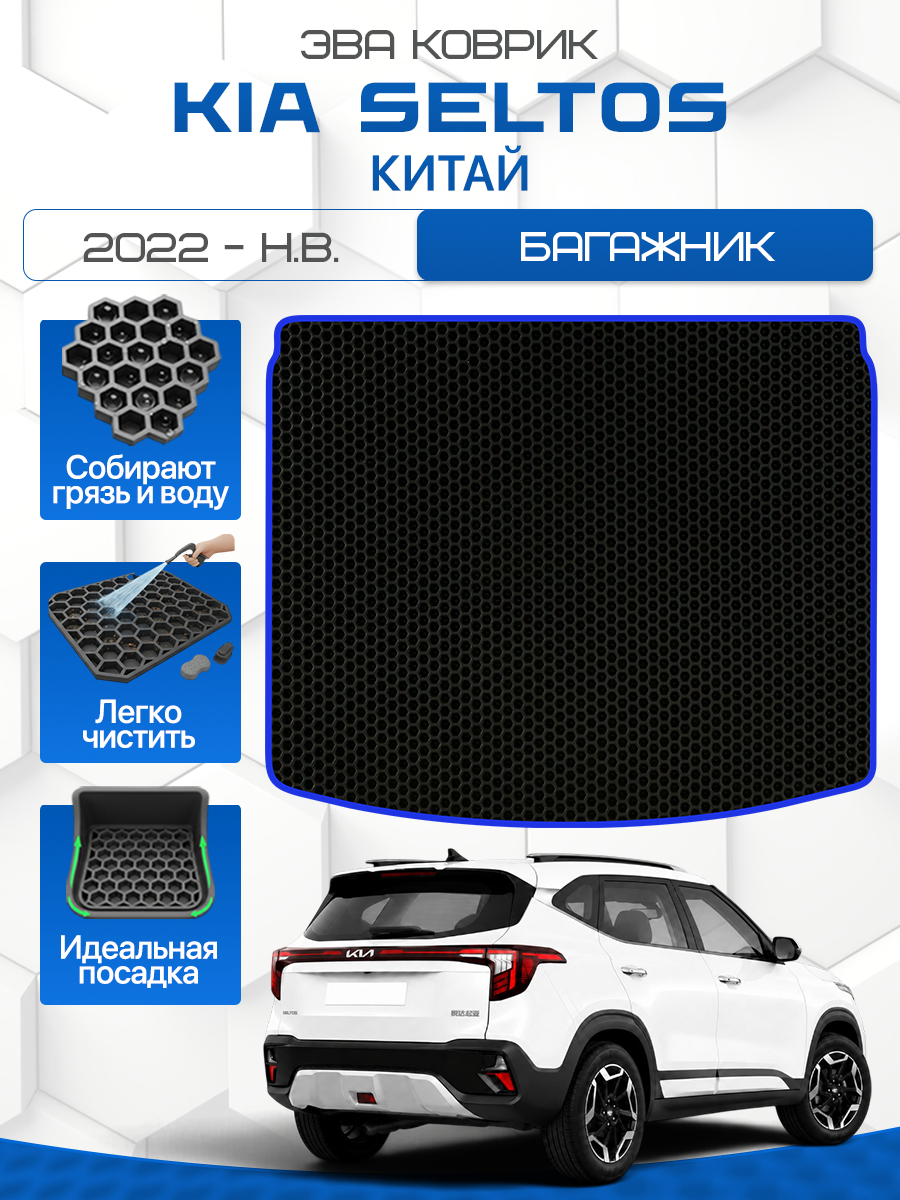 Эва коврик в багажник для KIA SELTOS Китайская сборка 2022-н. в. , черный с синим кантом ( Кия Селтос , Киа Сэлтос Китай ) Eva, Ева