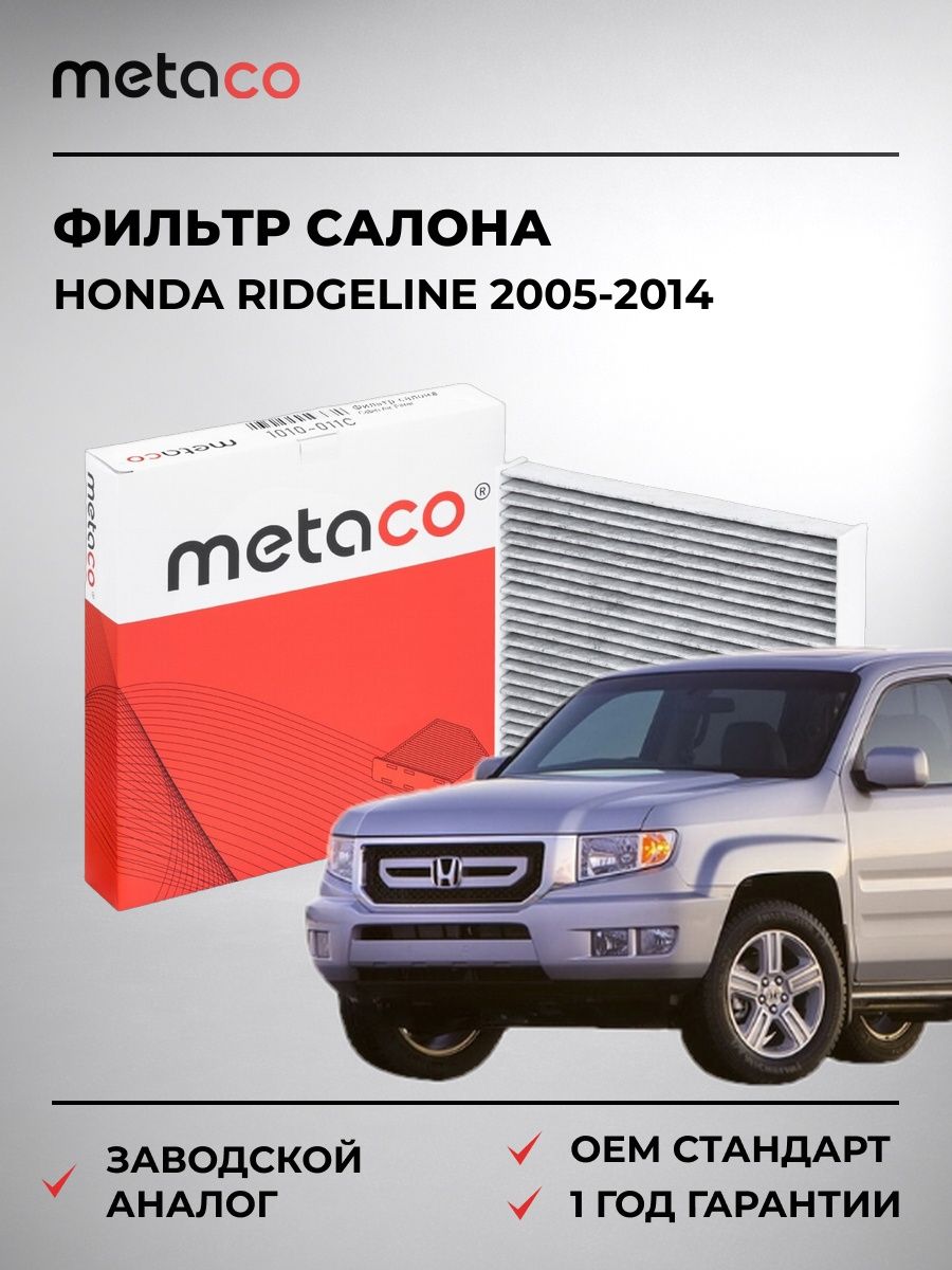 Фильтр салона METACO 1010011C Хонда Риджлайн Honda Ridgeline 2005-2014