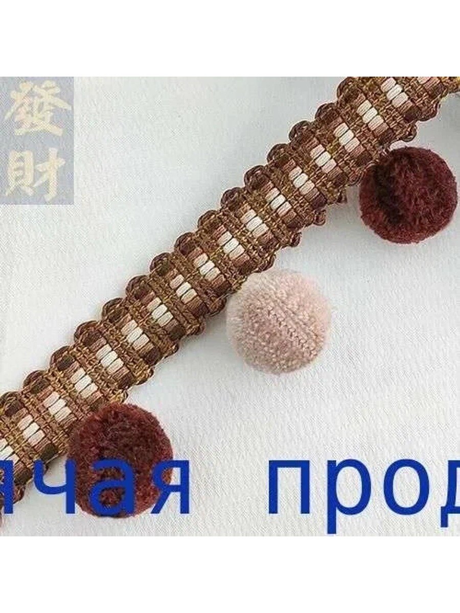 Лента с помпоном и кисточкой Тесьма для шитья своими руками домашний декор 4,5x100 см