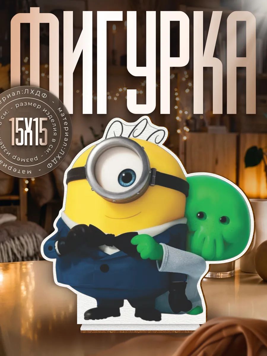 Деревянная фигурка Миньоны и монстры Джеймс Гуми