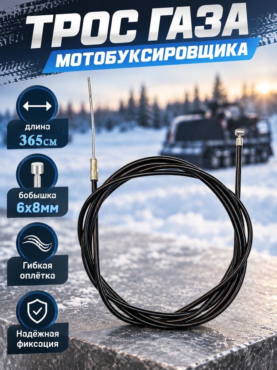 Трос газа (сцепления) 3,65 метра для мотобуксировщика, снегохода