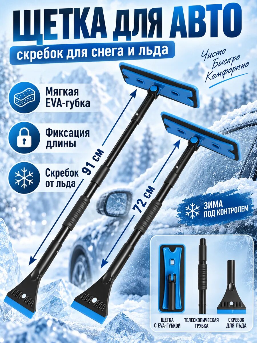Щетка для машины от снега и льда автомобильная