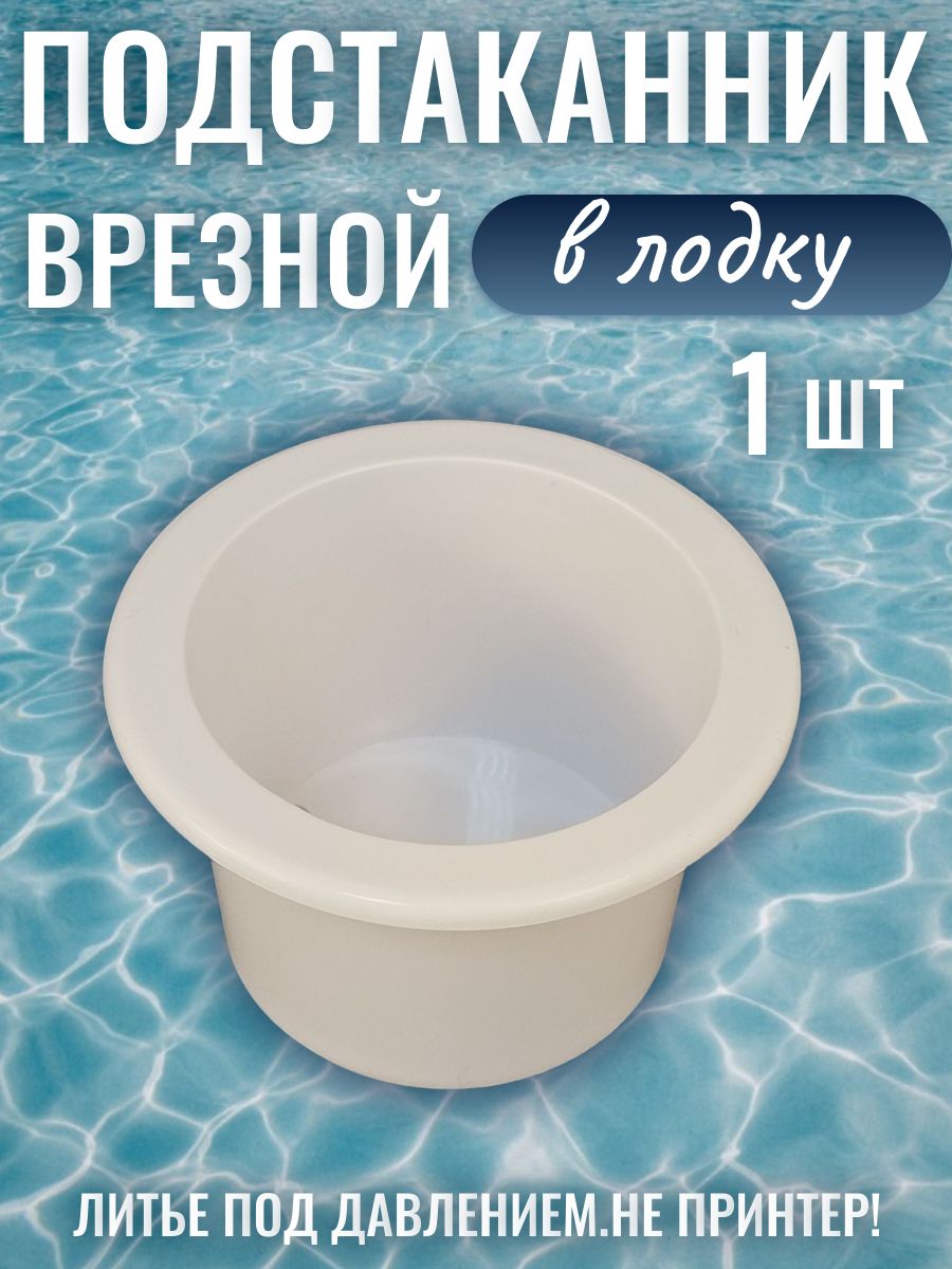 Подстаканник в лодку врезной Патриот, 1 шт белый