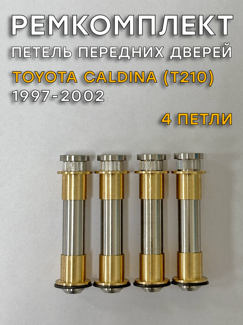 Ремкомплект 4 петель передних дверей Тойота Калдина, Т210 (1997-2002)