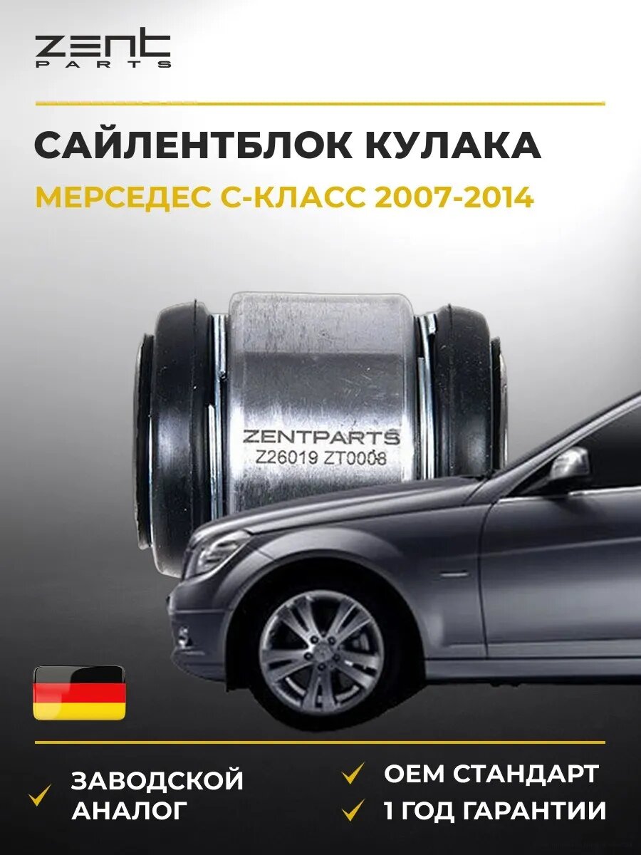Сайлентблок кулака заднего Zentparts Z26019 Мерседес-Бенц C-class Mercedes-Benz C-class W204 2007-2014