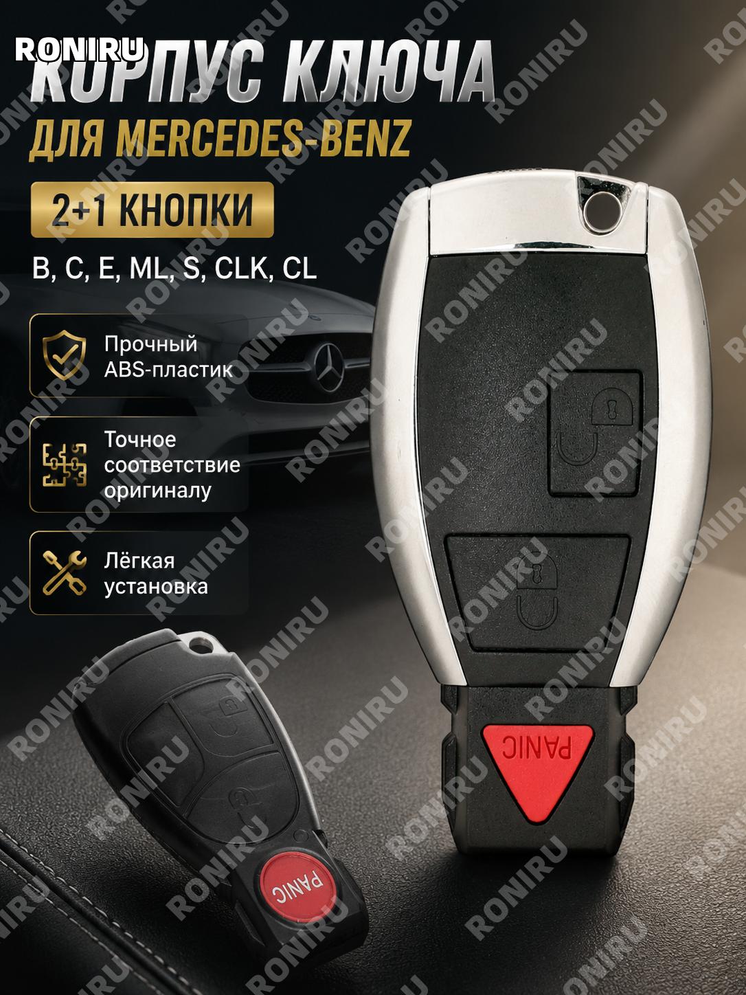 Корпус ключа Mercedes 2 1 кнопки замена для 2/3/4 кнопок B C E ML S CLK CL инженерный пластик для замены ключа