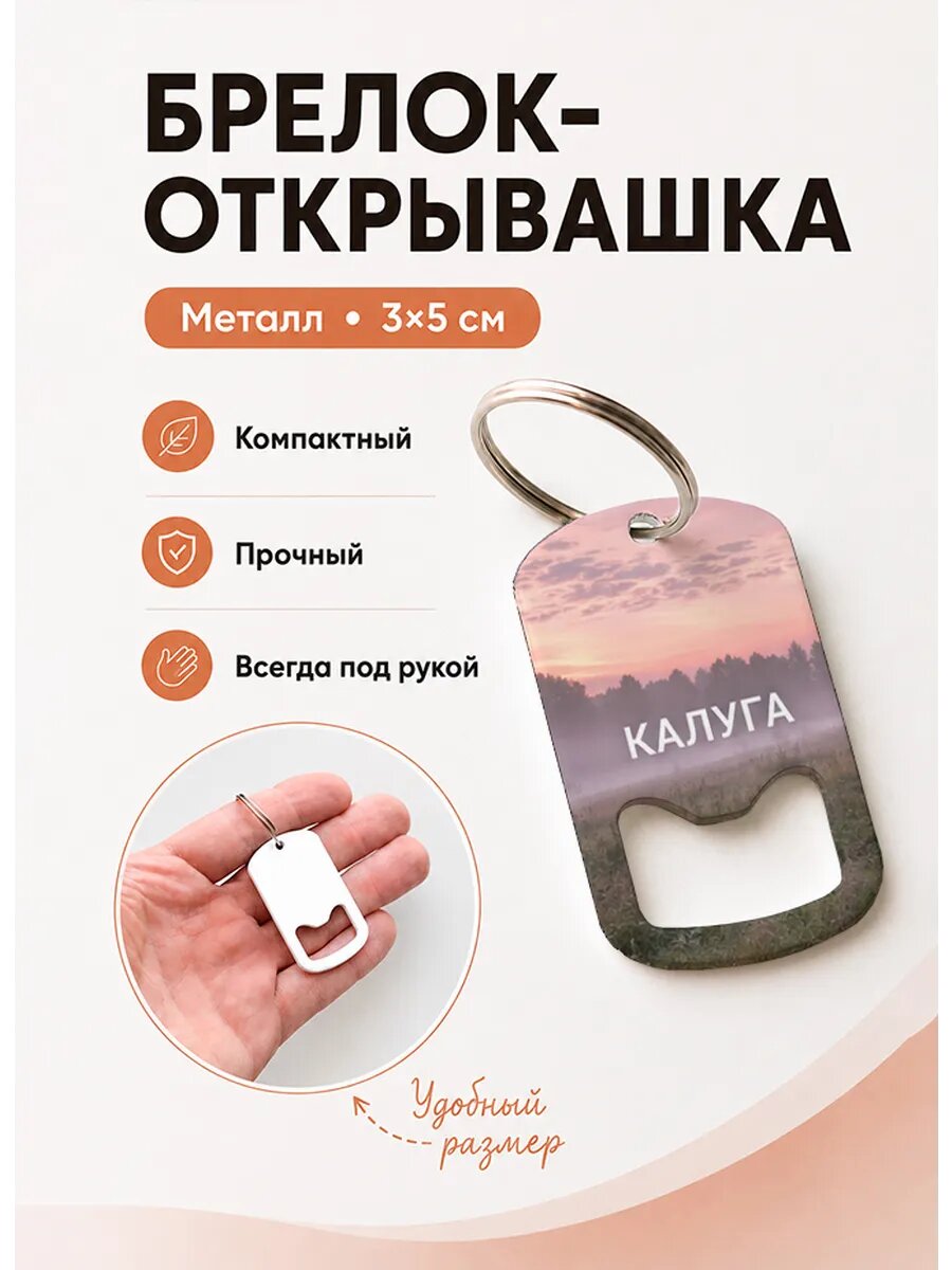 Брелок открывашка "Туман Над Розовым Лугом"