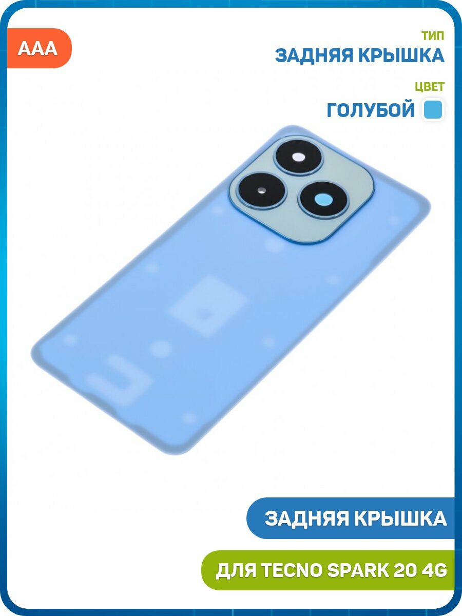 Задняя крышка для Tecno Spark 20 4G, голубой, AAA