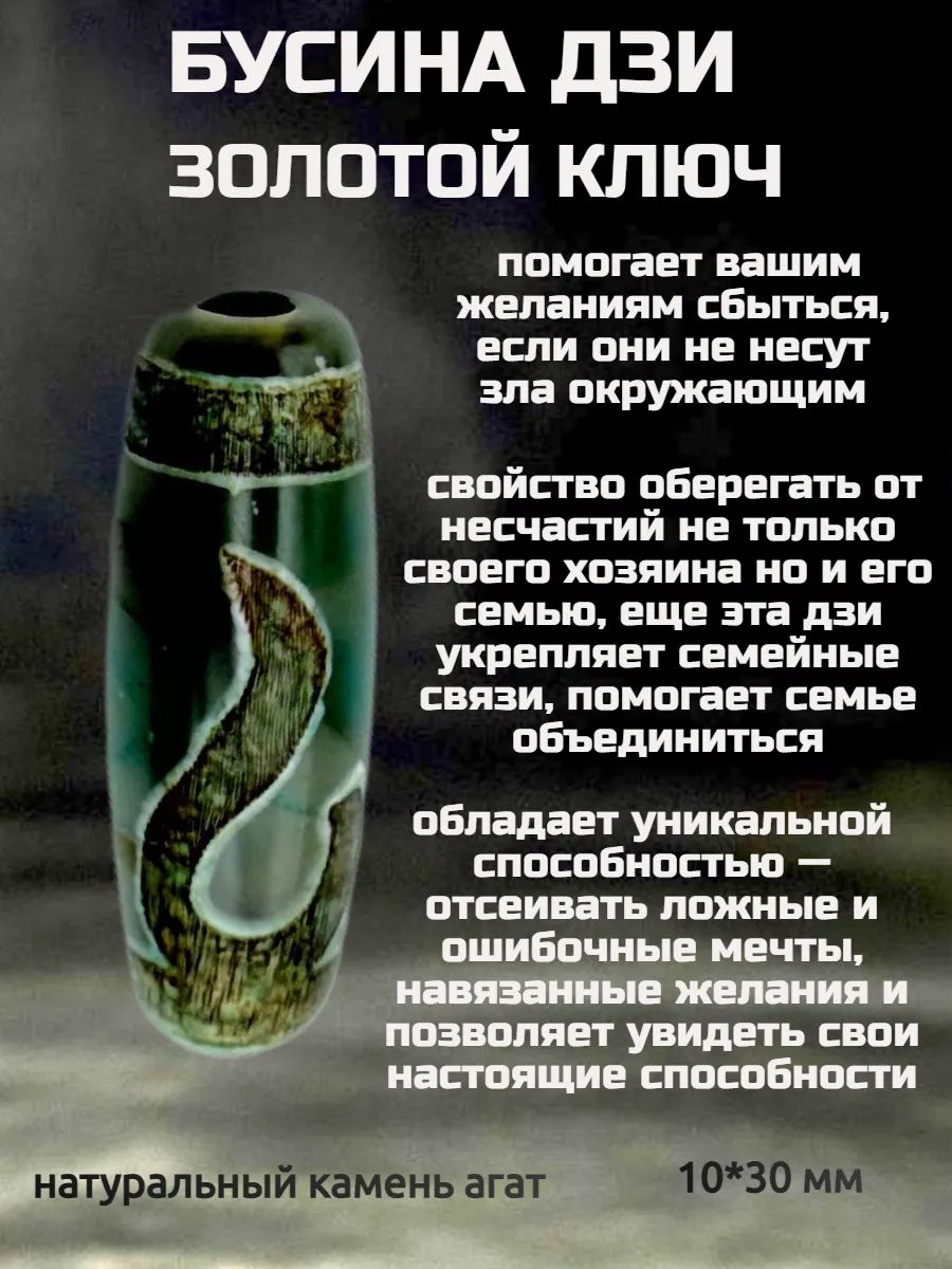 Бусина Дзи Золотой ключ