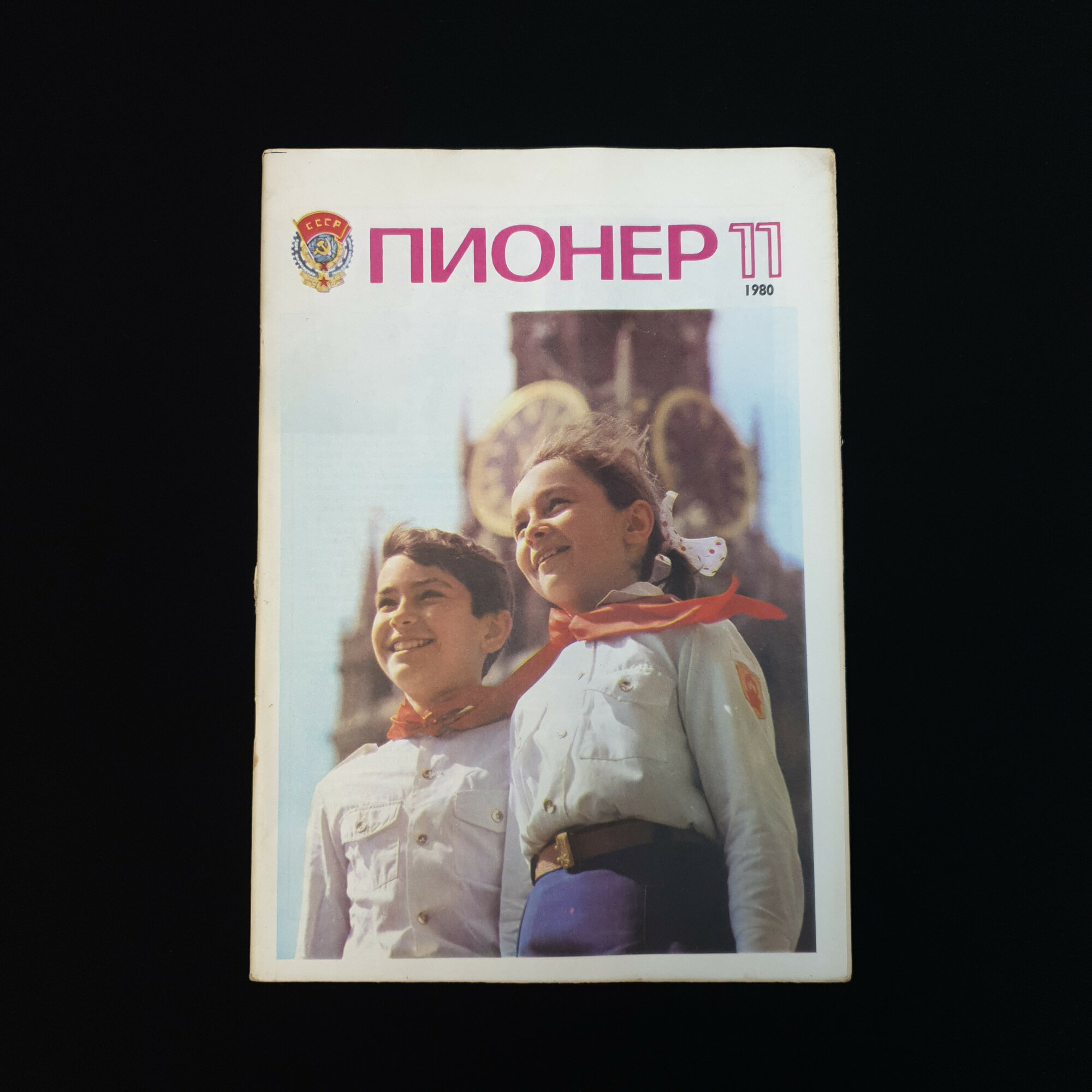Пионер номер одиннадцать за 1980 год. Книга СССР, детский ежемесячный журнал для школьников