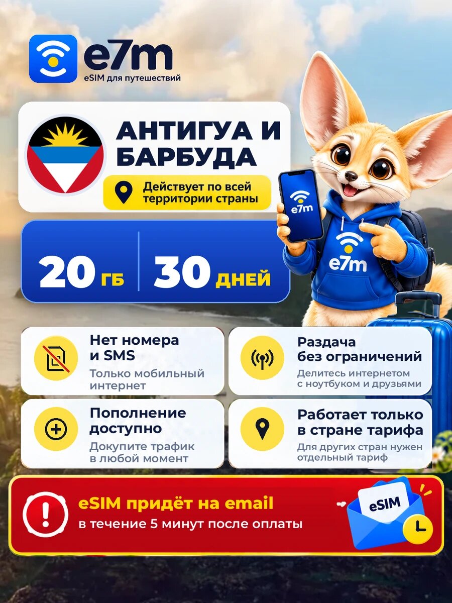 ESIM Антигуа и Барбуда — мобильный интернет 20 ГБ на 30 дней