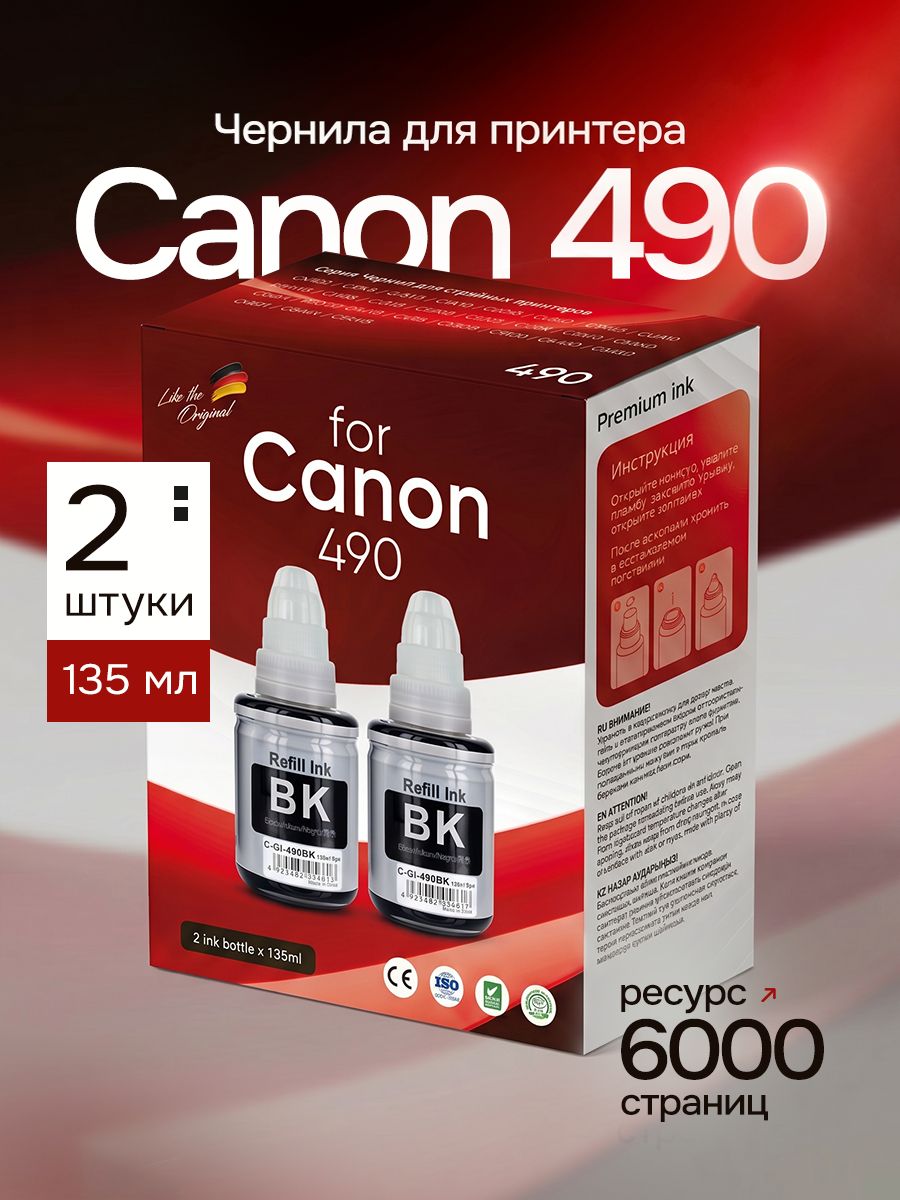Чернила GI-490 Premium комплект 2х135м. Черный цвет. Для принтеров Canon Pixma G серии