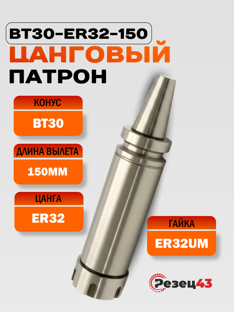 Цанговый патрон BT30 под цанги ER32 вылет 150 мм (BT30-ER32-150)