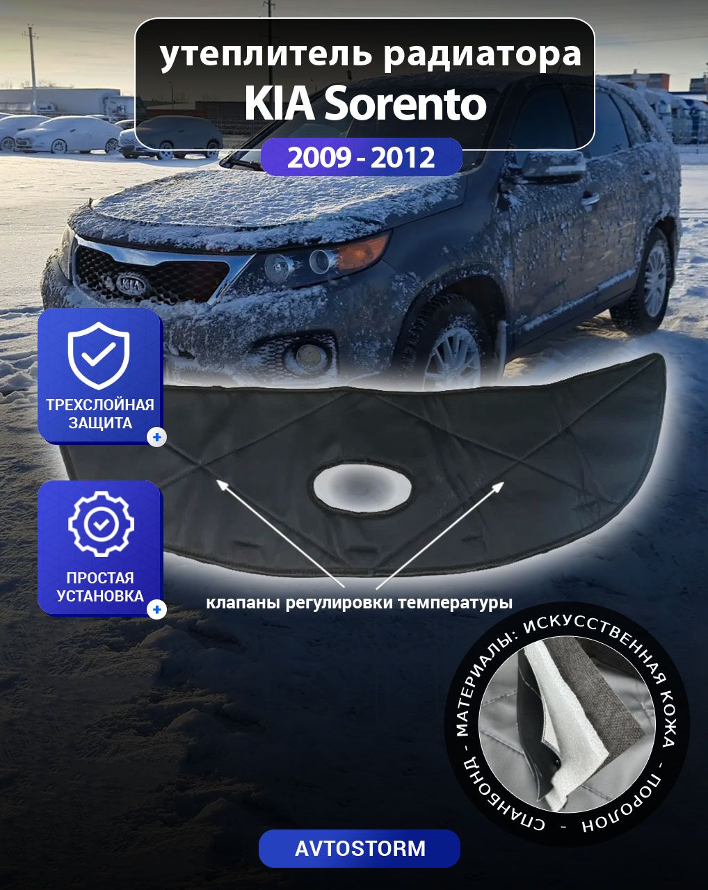 Утеплитель радиатора для автомобиля Kia Sorento II 2009-2012 - Киа Соренто