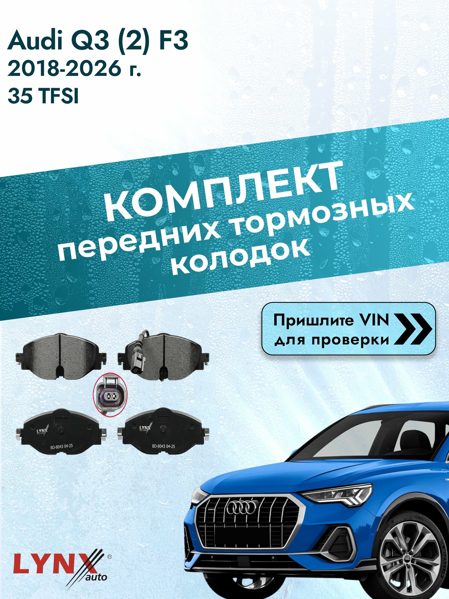 Комплект передних колодок для Audi Q3 (2) F3 / 2018-2026 / 35 TFSI (DADA) Ауди Ку3 ВD-8043