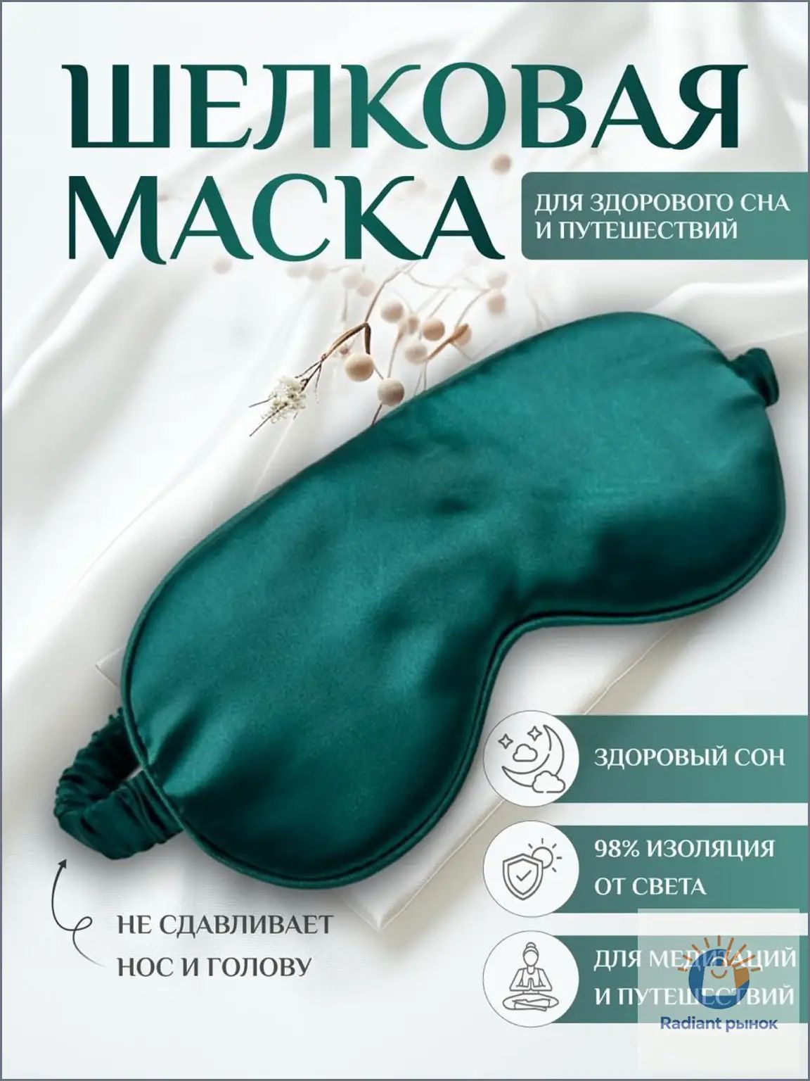 Маска для сна