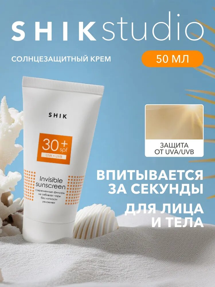 SHIKstudio Крем для лица и тела INVISIBLE SUNSCREEN с SPF 30+ увлажняющий, солнцезащитный, лёгкий, с невидимым финишем, 50 мл