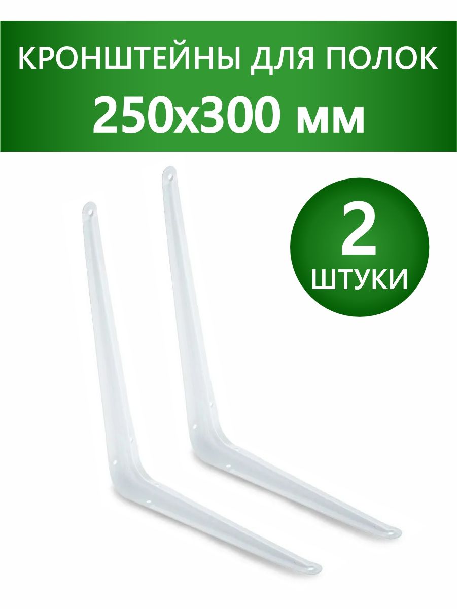 Кронштейн для полки металлический 250х300 мм, 2 штуки