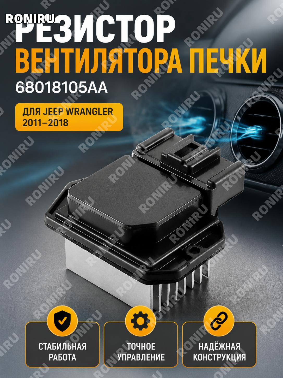 Автомобильный резистор вентилятора печки 68018105AA для Jeep Wrangler 2011-2018, деталь системы обдува автомобиля