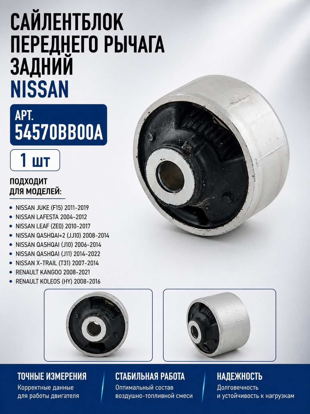Сайлентблок заднего переднего рычага Nissan 54570BB00A QASHQAI DUALIS