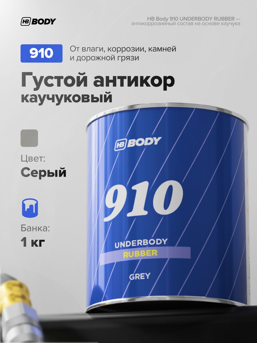 Антикоррозийное покрытие для авто 1 кг серый шумоизоляция / HB BODY 910 / мастика защита от ржавчины, покрытие для днища и арок