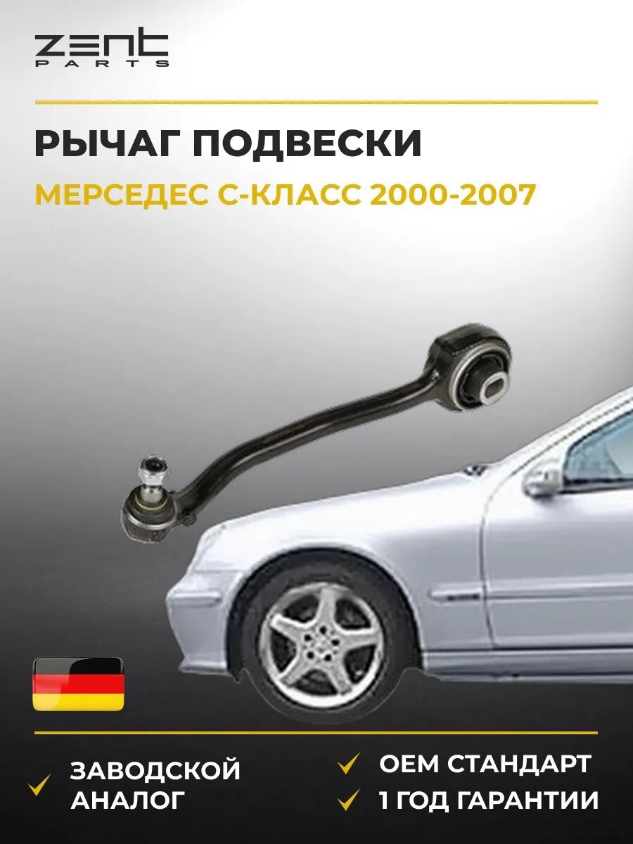 Рычаг подвески нижний левый Zentparts Z24540 Мерседес-Бенц C-class Mercedes-Benz C-class W203 2000-2007