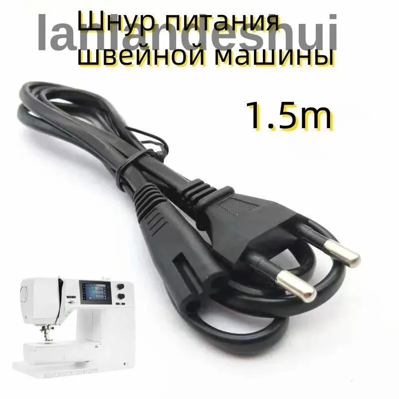 Шнур питания для швейной машины