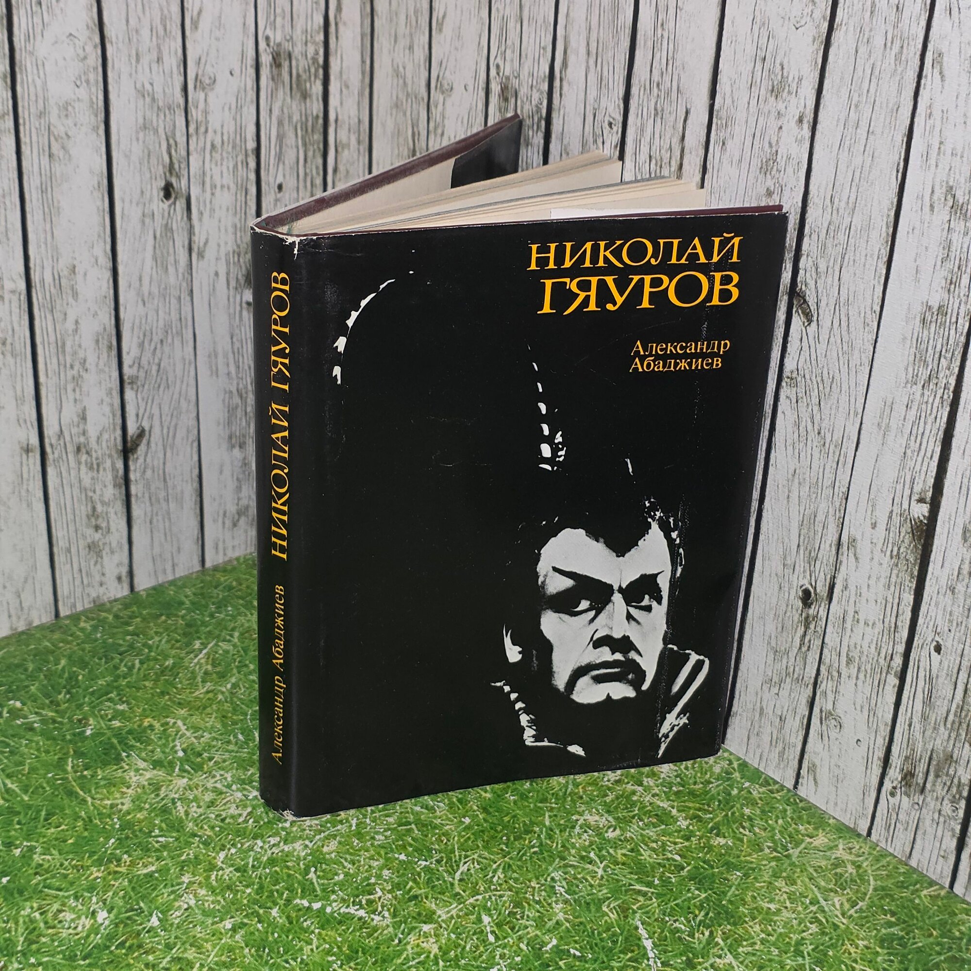 Книга "Николай Гяуров"