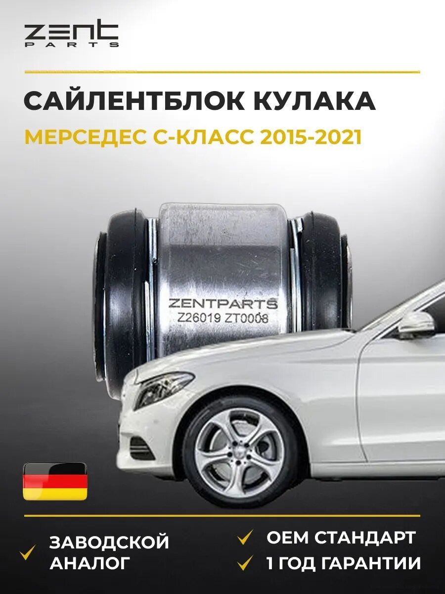 Сайлентблок кулака заднего Zentparts Z26019 Мерседес-Бенц C-class Mercedes-Benz C-class W205 2015-2021
