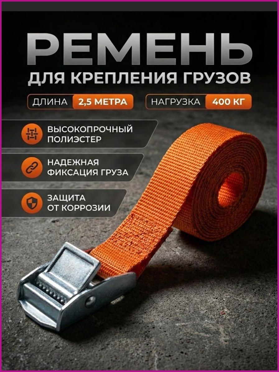 Ремень стяжной, 2.5 м, нагрузка до 0.4 т, 1 шт.
