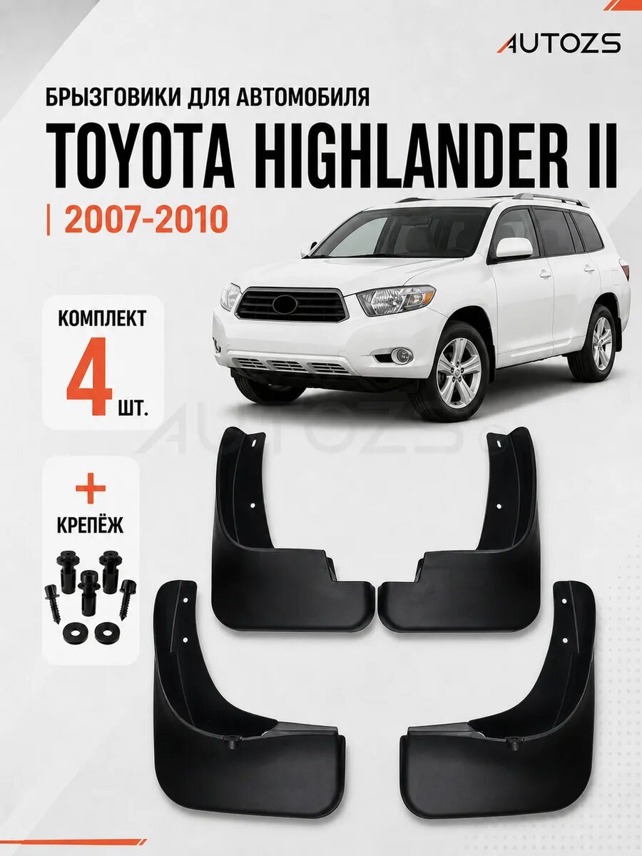 Брызговики для Toyota Highlander 2 2007-2010 без боковых юбок