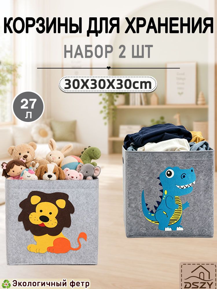 Набор фетровых корзин для хранения 2 шт 303030 см, 27 л, детский комплект для игрушек и одежды со львом и тираннозавром