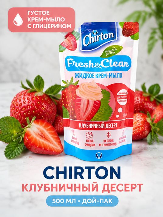 Chirton Жидкое крем-мыло "Клубничный десерт" 500мл