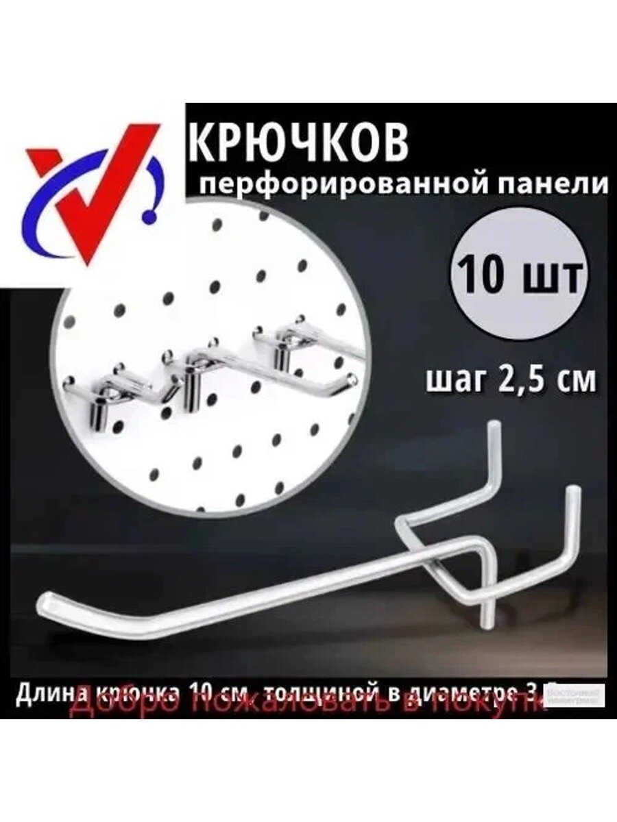 Крючки для перфорированной металлической панели, держатель L-10 перфорации с шагом 2,5 см. Набор навесов 10 шт