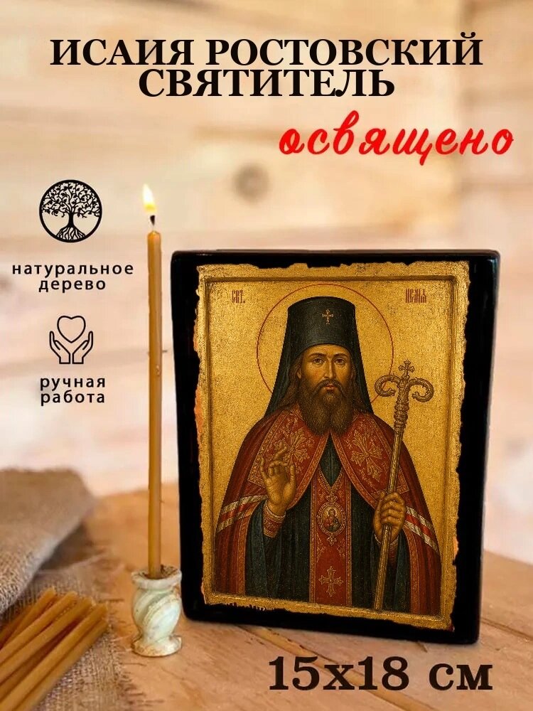 Икона Исаия Ростовский, на дереве, 15×18 см, освящённая, ручная работа
