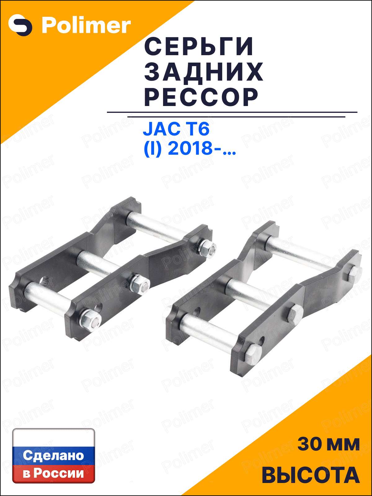 Серьги увеличения клиренса задних рессор для JAC T6 (I) 2018-Н. В. - металл 30/40 мм