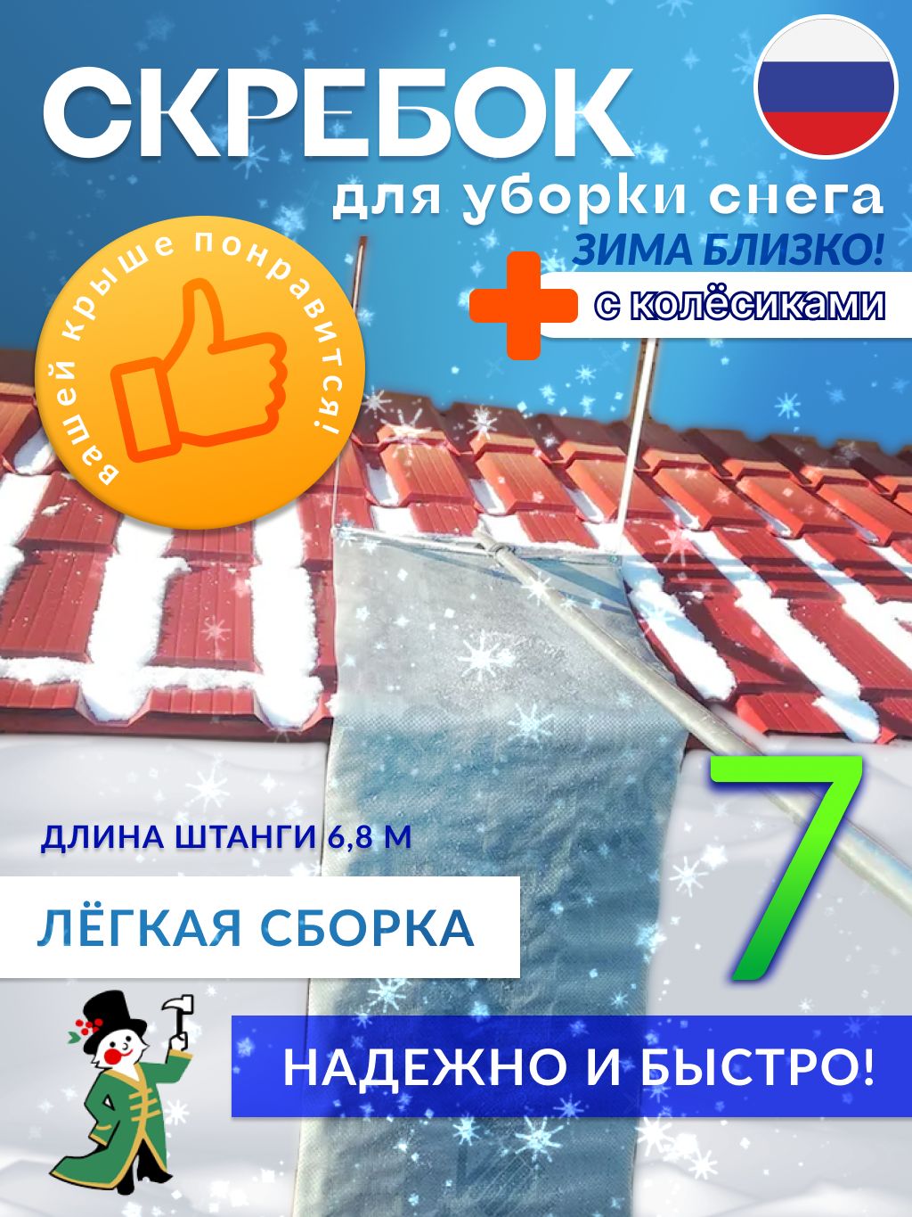 Скребок-резак Ижик-7к для уборки снега с крыши с колесиками