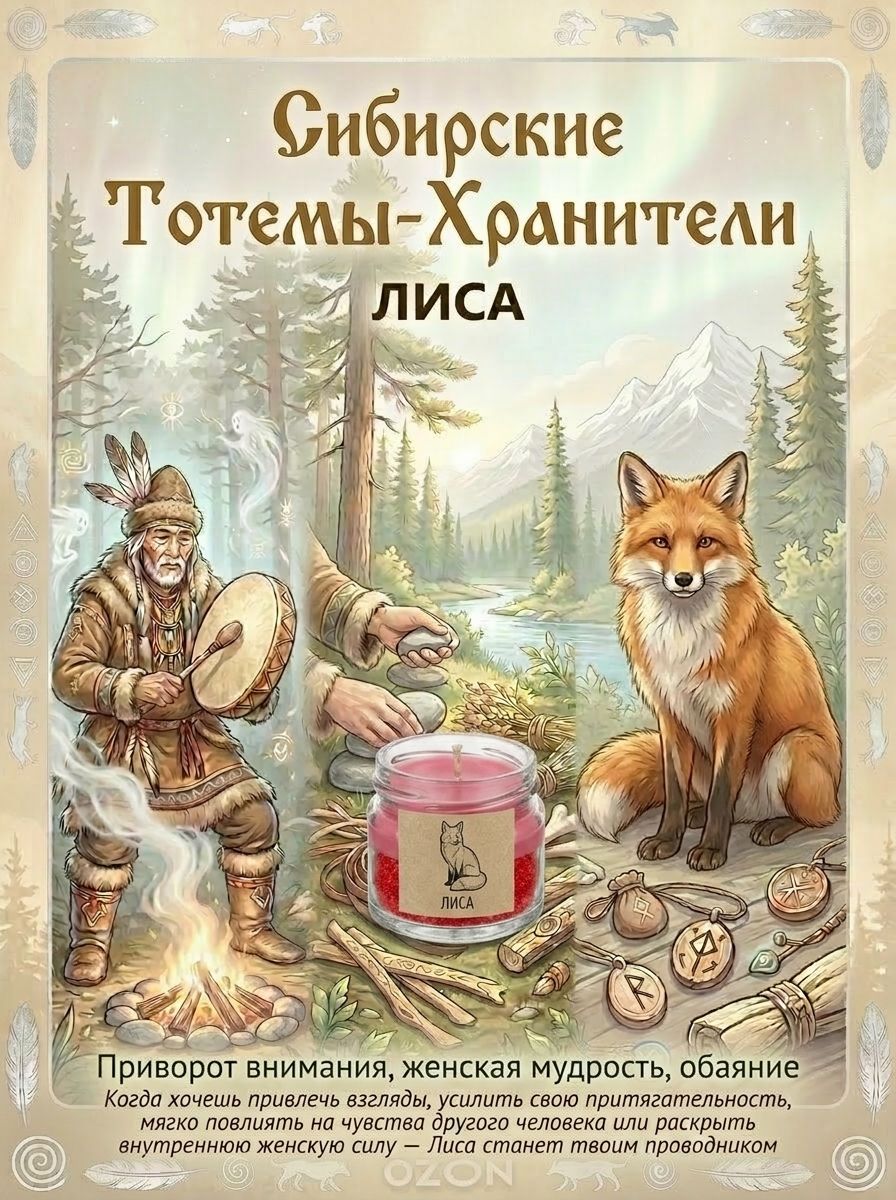 Сибирский Тотем Хранитель свеча лиса