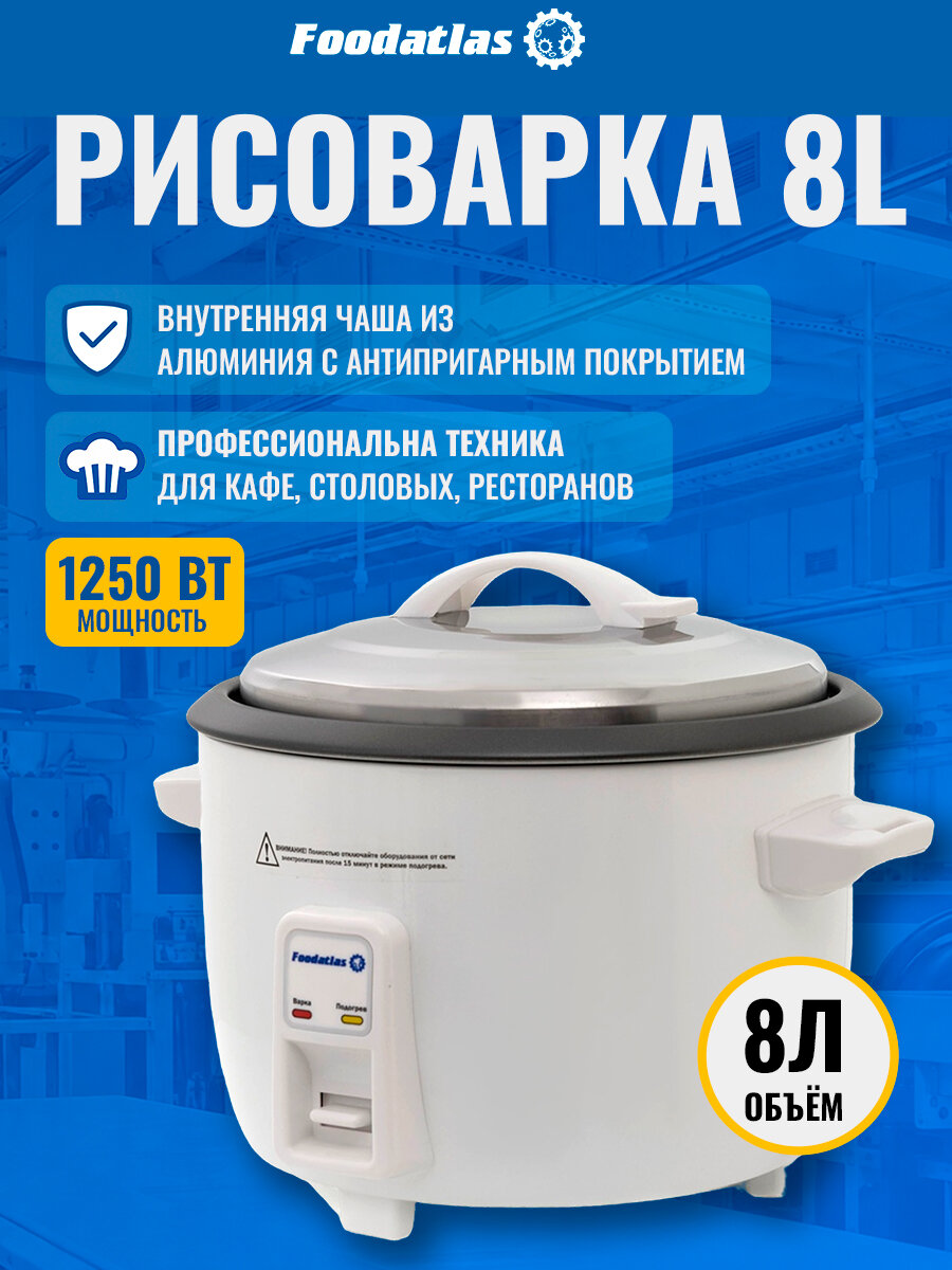 Рисоварка FoodAtlas 8L, алюминиевая внутренняя чаша, нержавеющая сталь